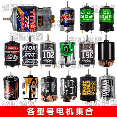 Traxxas原厂马达Titan775 550 Axial原厂电机 攀爬车540 电机集合