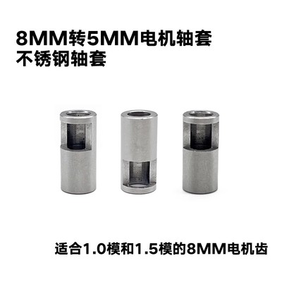 Traxxas Sledge雪橇 M1.0模 M1.5模电机马达齿轮转换轴套8mm转5mm