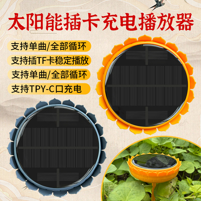 新款户外莲花太阳能音乐机充电单曲循环唱歌播音防雨插卡播放器