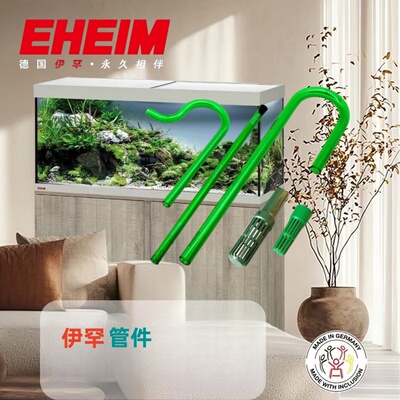 伊罕EHEIM过滤桶进水管