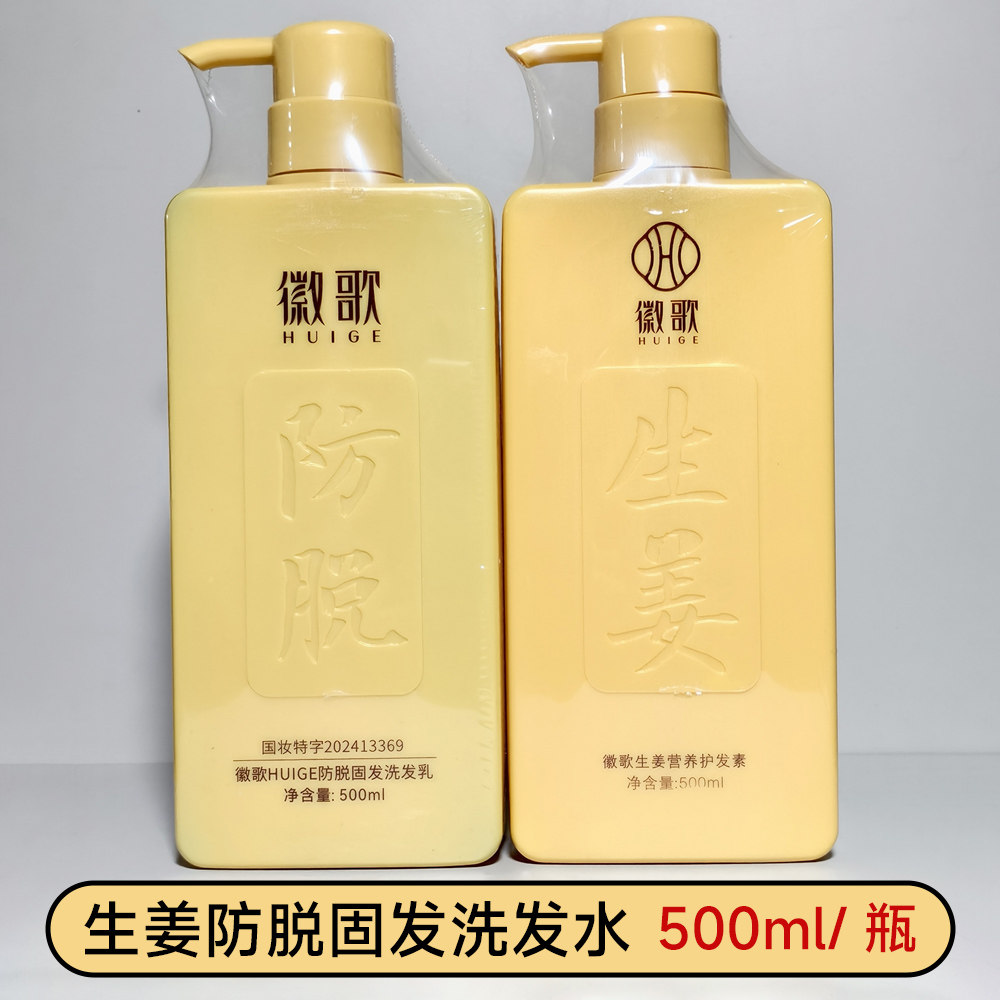 徽歌生姜防脱固发洗发水易冲洗四季适用清爽增发控油洗发露护发素