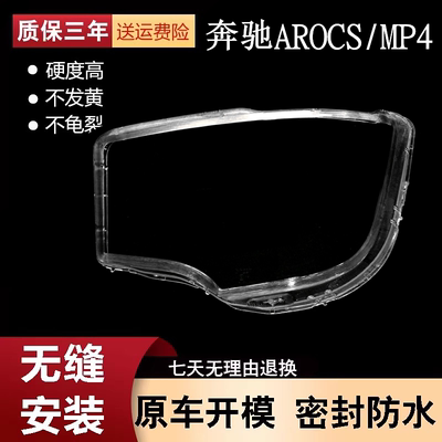 适用于奔驰AROCS大灯罩 MP4/4143/3343前大灯透明灯壳 大灯面罩