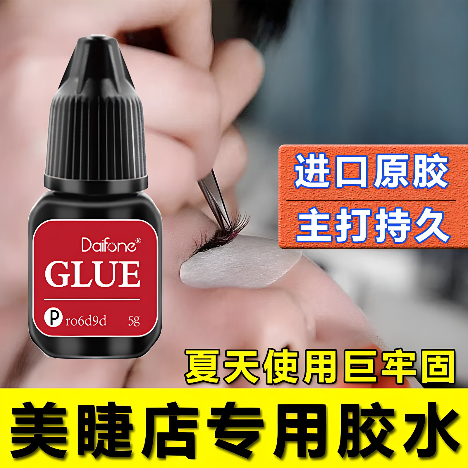 台湾嫁接睫毛胶水美睫店专用牢固胶水超粘持久种假睫毛防过敏正品