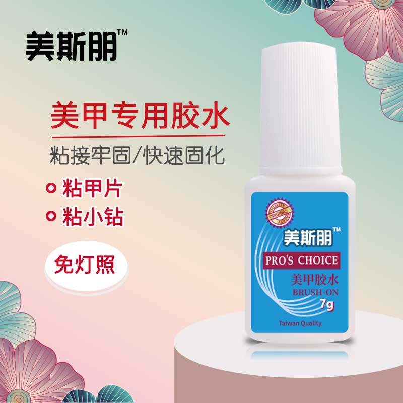 美斯朋甲片胶水台湾美甲胶水假指甲片粘钻强力胶水免照灯穿戴甲
