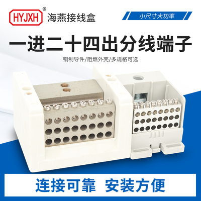 海燕接线盒一进二十四出分线端子