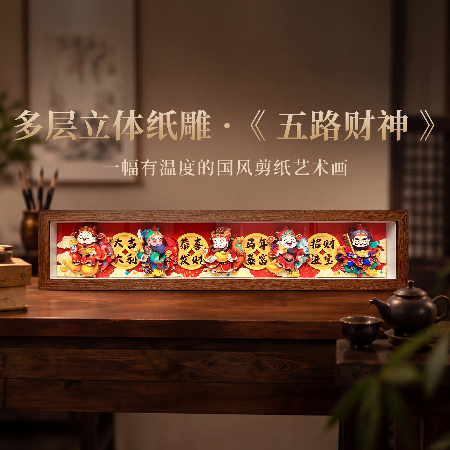 玺语马年五路财神玄关3D立体画电视柜桌摆装饰画立体纸雕桌摆过年