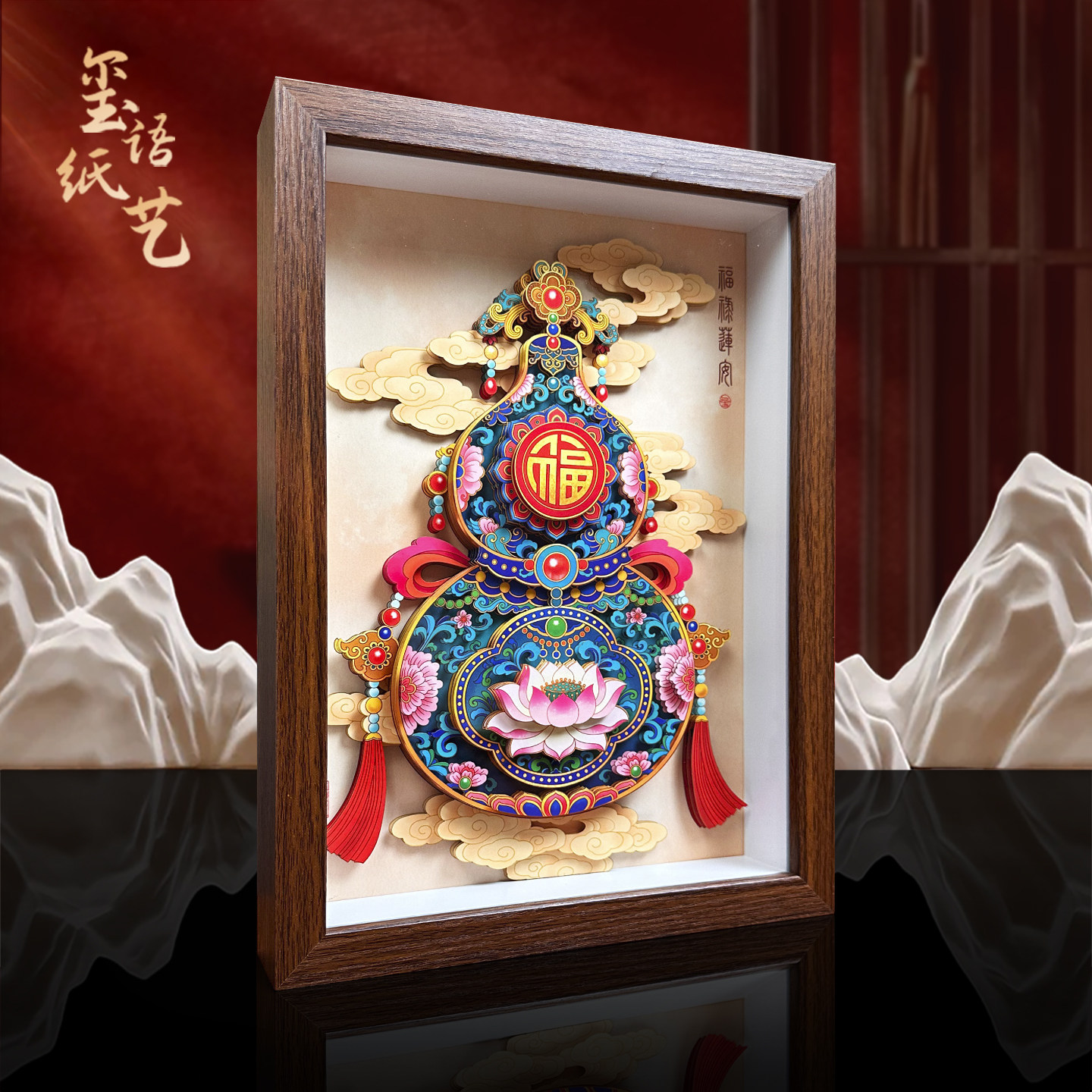 福禄莲安葫芦中式纳福礼品玄关客厅书房非遗立体纸雕桌摆装饰挂画