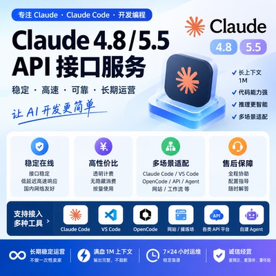 「24小时自动发货」claude 4.8/5.5 模型api密钥 |支持1元试用