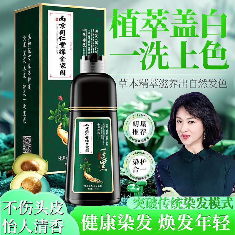 【南京同仁堂泡泡染发剂】纯天然植物自己在家染黑色染发膏可盖白