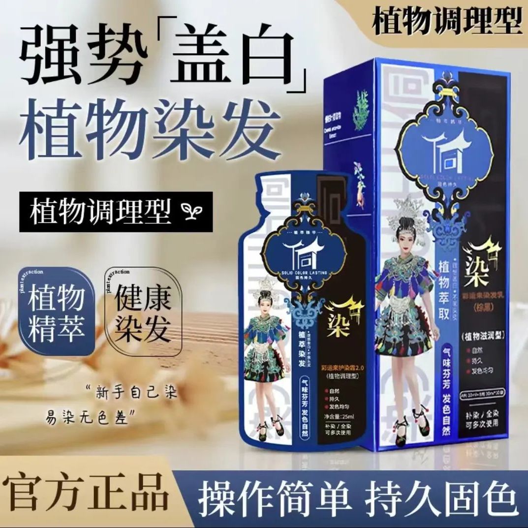 侗染植物染发膏无刺激遮白发黑茶色在家懒人泡泡染发剂袋装王丽云