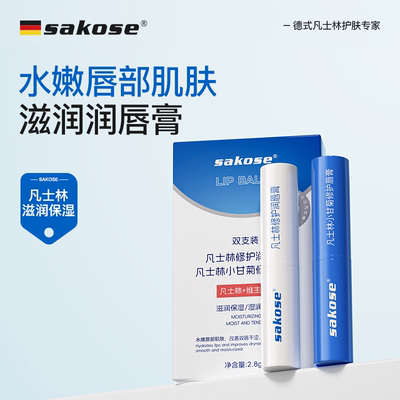 sakose保湿修护唇膏美容修饰