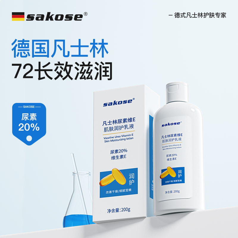 sakose凡士林尿素维E肌肤润肤乳液保湿滋润补水紧致官方正品