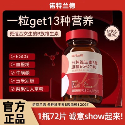 诺特兰德B族维生素EGCG片72粒