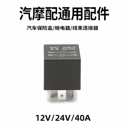 汽车12V24V4脚5脚直流电继电器