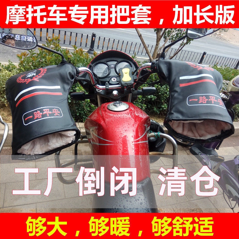 跨骑摩托车把套冬季加厚保暖防水防寒加大通用防风三轮车护手套