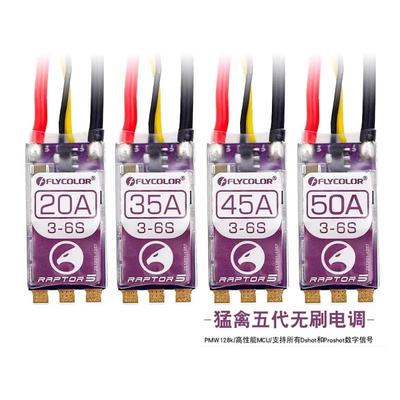 FLYCOLOR飞盈佳乐猛禽RAPTOR5代穿越机电调20A35A45A50A多旋翼