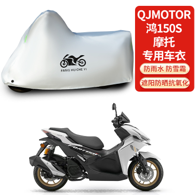 适用QJMOTOR钱江鸿150S摩托车防雨水防晒防雪加厚遮阳车衣车罩套