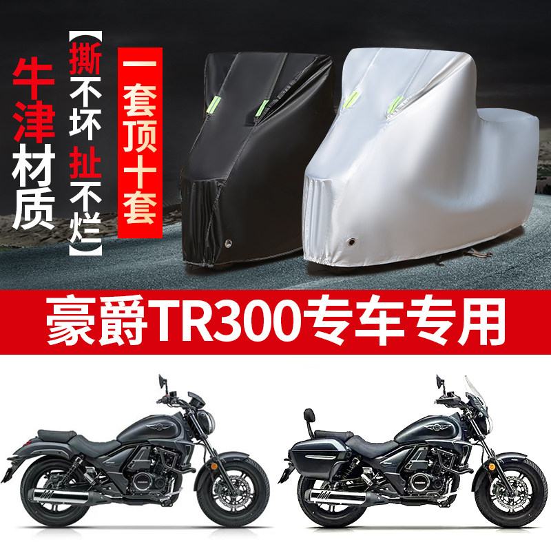 豪爵TR300摩托车专用防雨防晒加厚遮阳防尘牛津布车衣车罩车套_虎窝淘