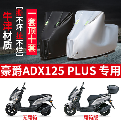 适用豪爵ADX125PLUS摩托车防雨水防晒防雪加厚遮阳防风尘车衣车罩