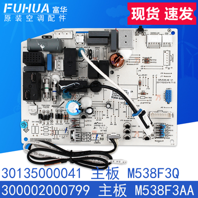 适用于格力空调电脑板 300002000799 30135000041 主板 M538F3