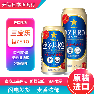 【26.4产】日本进口三宝乐札幌极零ZERO无糖无嘌呤啤酒350/500ml