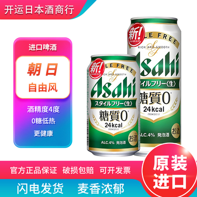【12月新日期】朝日自由风0糖生啤酒日本进口ASAHI泡沫充盈