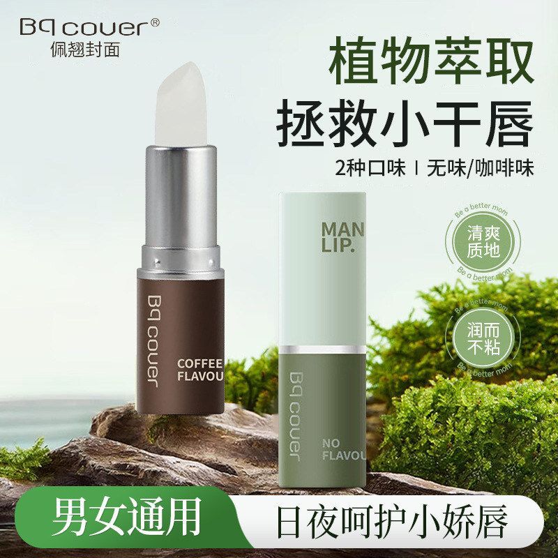 正品补水专用女滋润唇部Bqcover油快吸收润唇膏精华男士佩翘唇膏