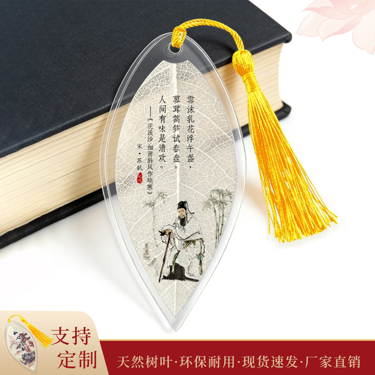 苏轼经典诗词玉兰叶脉书签雅致中国风文创书签文艺学生礼品