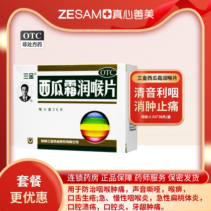 三金西瓜霜润喉片36片清音利咽消肿止痛咽喉肿痛声音嘶哑口舌生疮