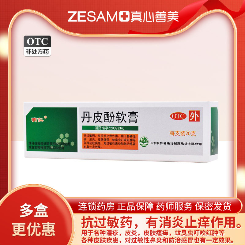 【包邮】明仁 丹皮酚软膏20g 消炎止痒湿疹皮炎蚊虫叮咬皮肤瘙痒