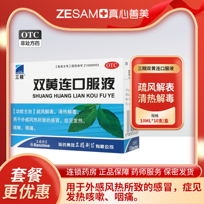 【三精】双黄连口服液10ml*10支/盒