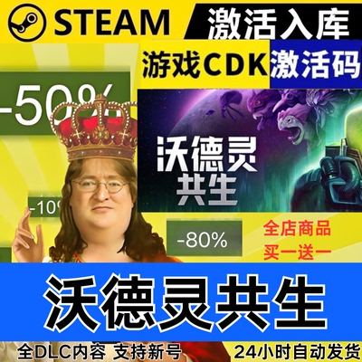 Steam正版 沃德灵共生 全球区激活码CDKEY 全DLC 现货秒发