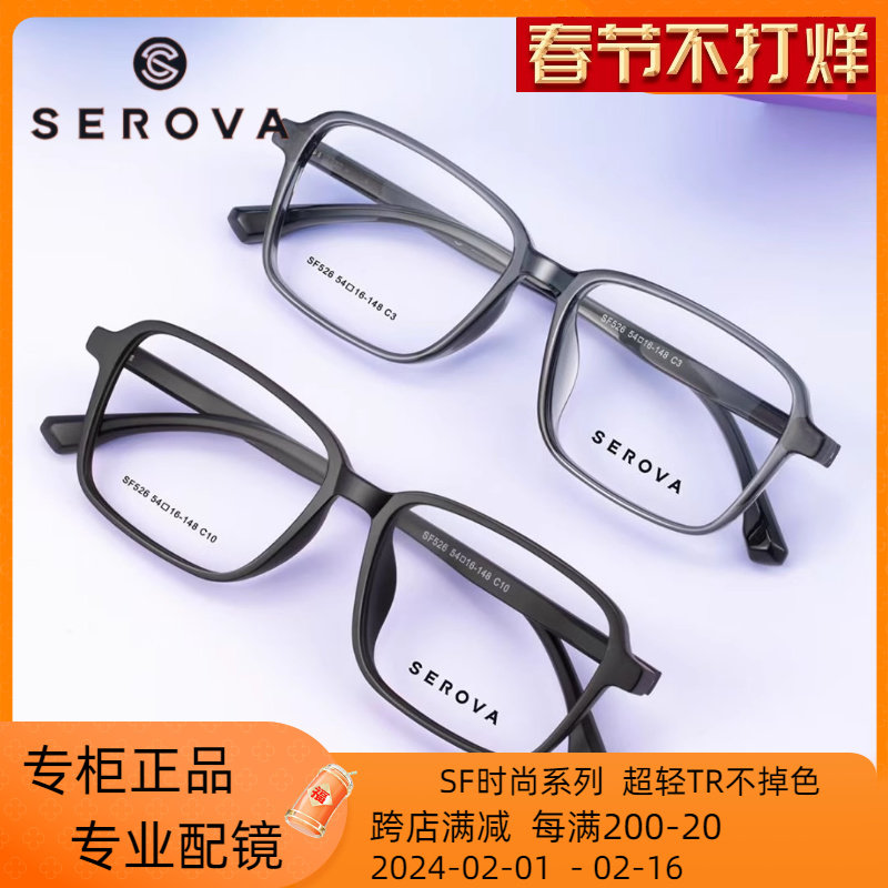 SEROVA施洛华SF526板材一体鼻眼镜框架抗过敏男女可戴百搭休闲款_虎窝淘