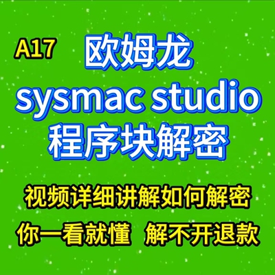 sysmac studio欧姆龙程序块解密方法 视频手把手教你解密通俗易懂