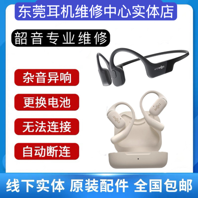 SHOKZ韶音耳机维修S820 S810 803联名骨传导蓝牙头梁断裂异响更换电池破皮挂架断不开机脱胶老化单边无声杂音