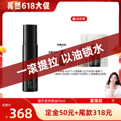 俊平龙井茶萃澄澈精华眼油10ml