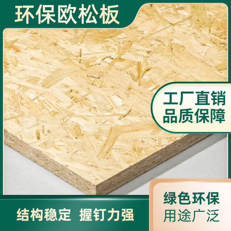 欧松板板材家俱装饰装修木板定制打底室内家装工装防潮定向结构