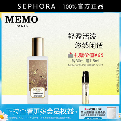 MEMO记忆之水淡香精花香东方调