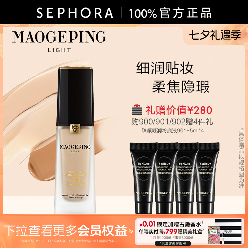 MAOGEPING/毛戈平光韵臻颜凝润粉底液细润贴妆柔焦隐瑕自然通透