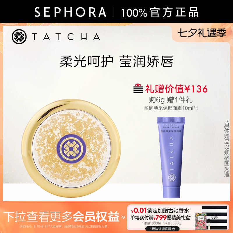 TATCHA金箔柔光润唇膏6g丰盈养润柔光呵护莹润双唇官方正品