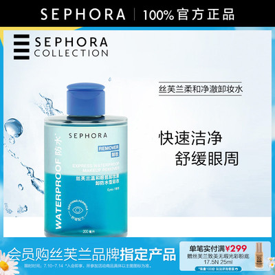 丝芙兰温和眼部卸妆液