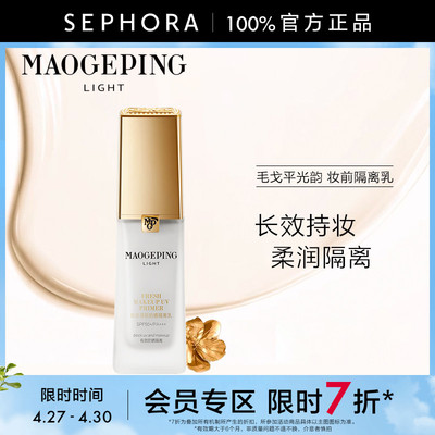MAOGEPING妆前防晒隔离乳