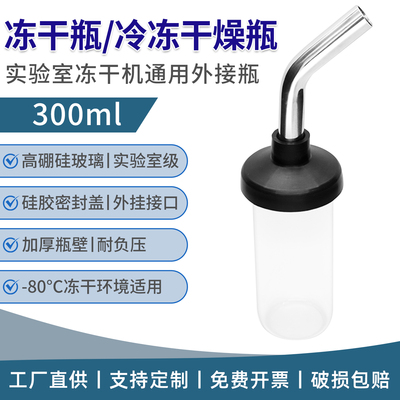 300ml冻干瓶冷冻干燥瓶LABCONCO东京理化VIRTIS冻干机配套冻干瓶