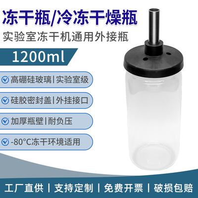 1200ml冻干瓶CHRIST新芝ZIRBUS