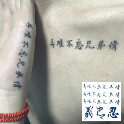 汉字忠义纹身贴再难不忘兄弟情