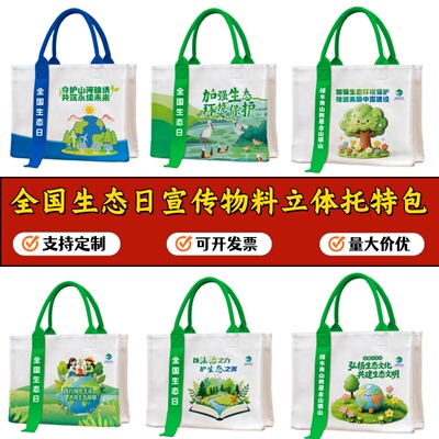 自然资源局宣传部林草局全国生态日宣传立体托特包大容量手提袋子