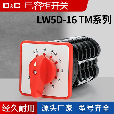 LW5-16TM转换开关4 5 6 8 10回路电容柜12回路电容切换开关银点