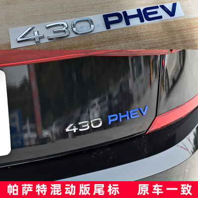 大众帕萨特430PHEV混动字母标贴