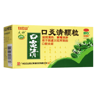 【白云山】口炎清颗粒10g*12袋/盒