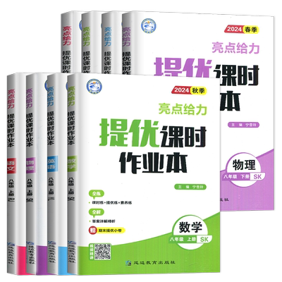 亮点给力提优课时作业本八年级